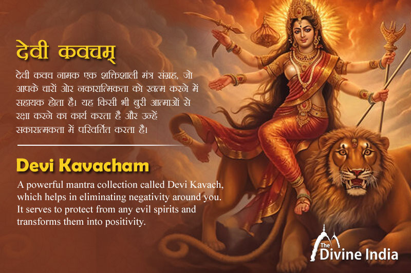 Devi Kavacham | Verses of Durga Kavach | Durga Kavach | Lyrics of Devi Kavacham