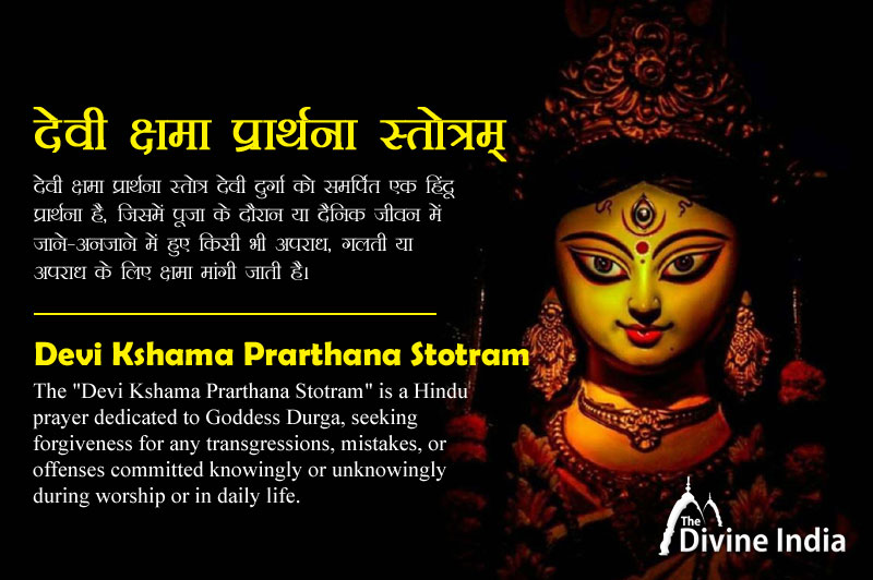 Devi Kshama Prarthana Stotram (देवी क्षमा प्रार्थना स्तोत्रम्) | Devi ...