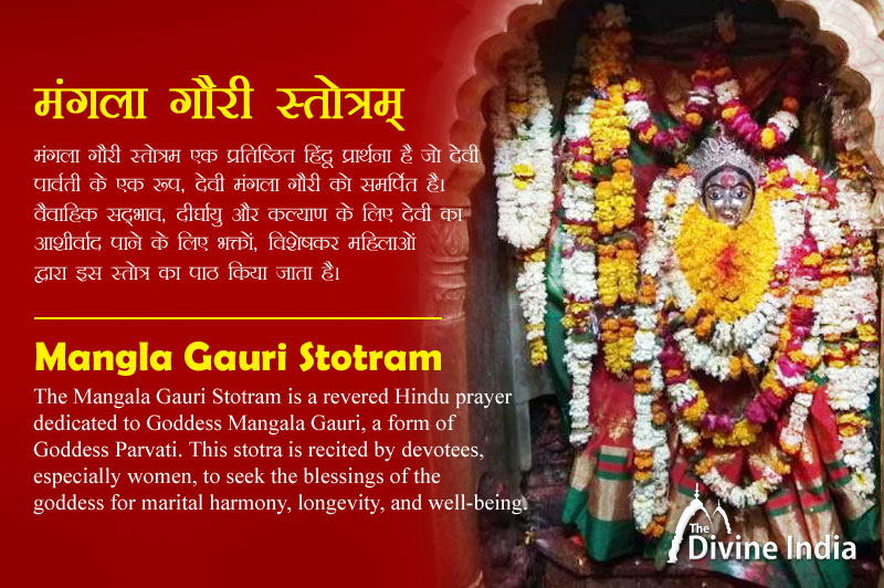Mangla Gauri Stotra | मंगला गौरी स्तोत्र | Mangla Gauri Stotra Lyrics