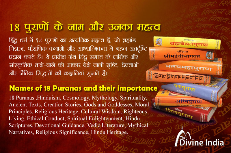 Names of 18 Puranas and their importance | Eighteen Puranas | How many Puranas in Hinduism