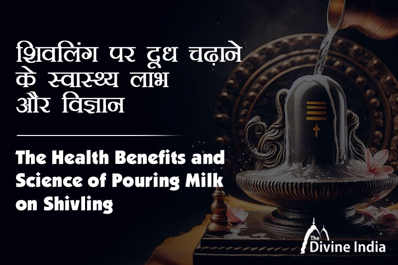 Scientific Secret of offering Milk on Shivling | The Health Benefits ...