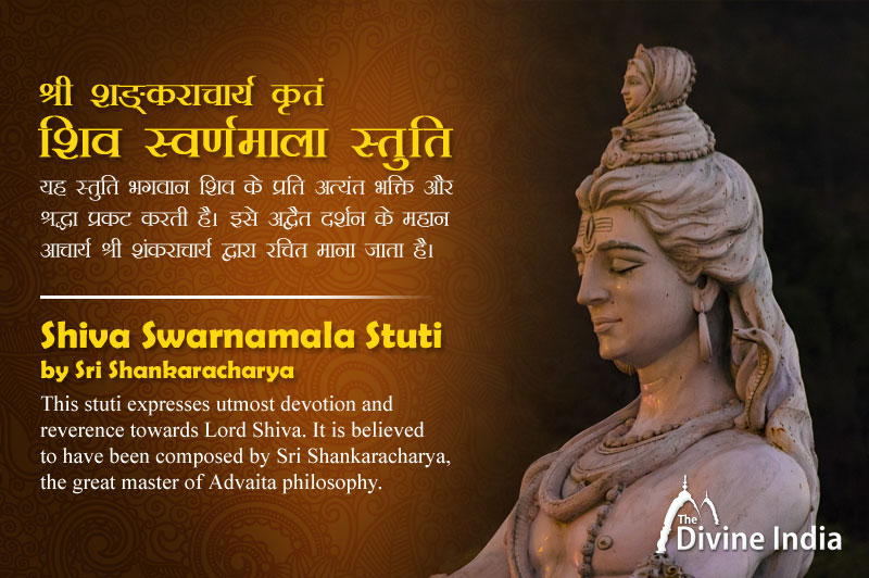 Shiva Swarnamala Stuti - by Sri Shankaracharya | Saamba Sadashiva ...