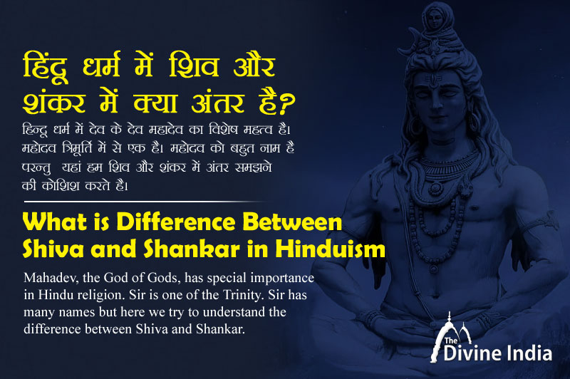 What is Difference Between Shiva and Shankar in Hinduism | Shiva The ...